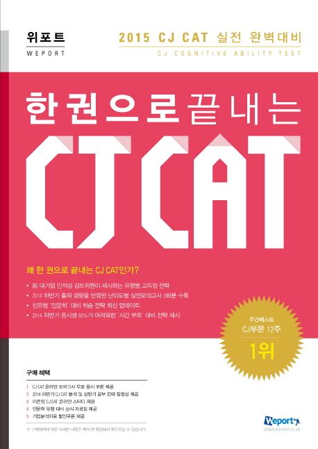 한권으로 끝내는 CJ CAT(2015) | 류병주 - 교보문고