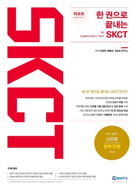 한 권으로 끝내는 SKCT(2015) | 조영욱 - 교보문고