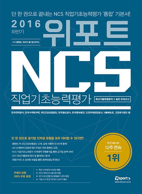 NCS 직업기초능력평가(최신기출유형분석+실전 모의고사)(2016 하반기) | 황현빈 - 교보문고