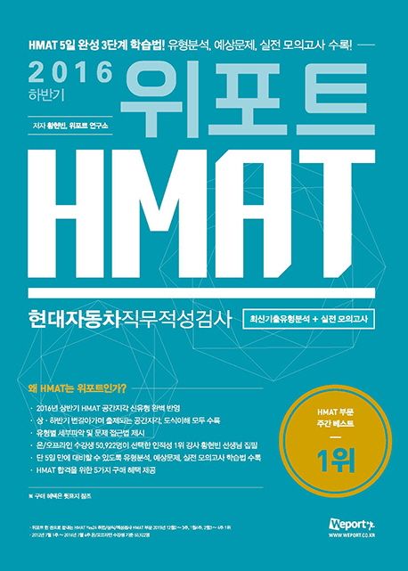 HMAT 현대자동차직무적성검사(2016 하반기) | 황현빈 - 교보문고