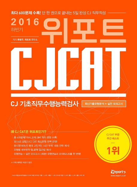 CJ CAT CJ 기초직무수행능력검사 최신기출유형분석+실전 모의고사(2016 하반기) | 류병주 - 교보문고