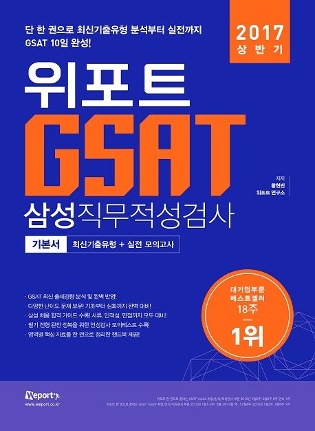 GSAT 삼성직무적성검사 기본서(2017 상반기) | 황현빈 - 교보문고