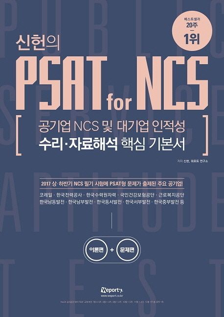 PSAT for NCS 수리 자료해석 핵심 기본서 | 신헌 - 교보문고