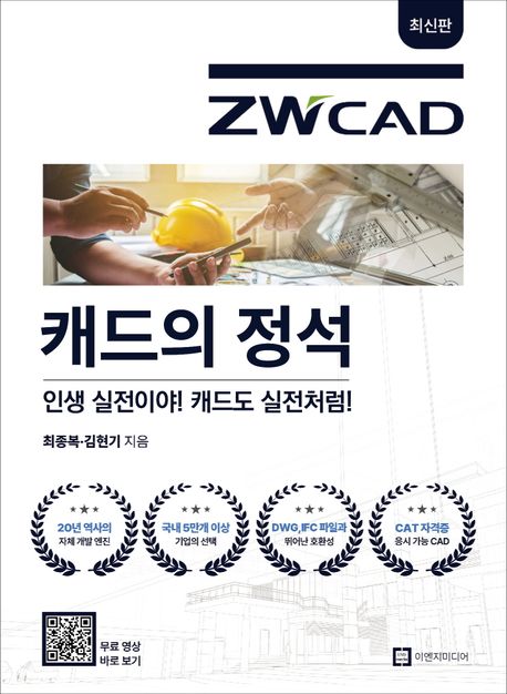 캐드의 정석 ZWCAD | 최종복 - 교보문고