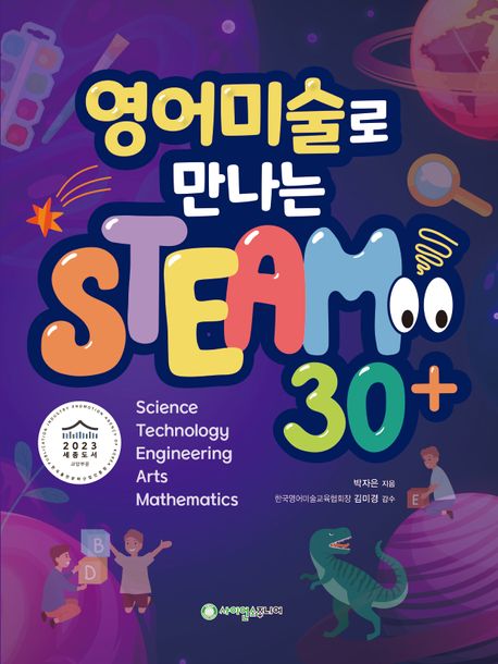 영어미술로 만나는 STEAM 30+ | 박자은 - 교보문고