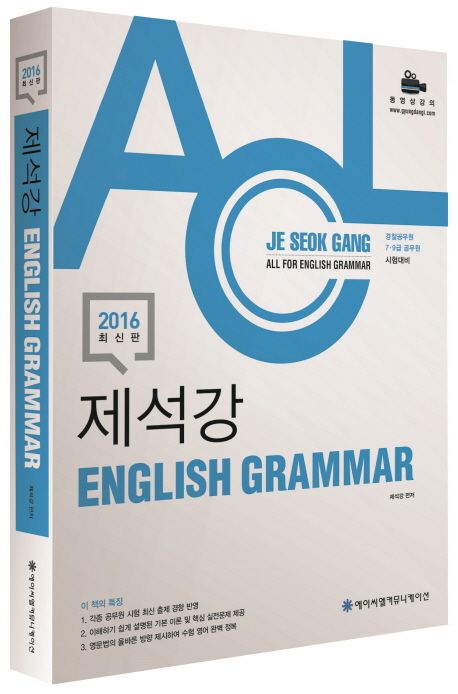 제석강 English Grammar(2016) | 제석강 - 교보문고