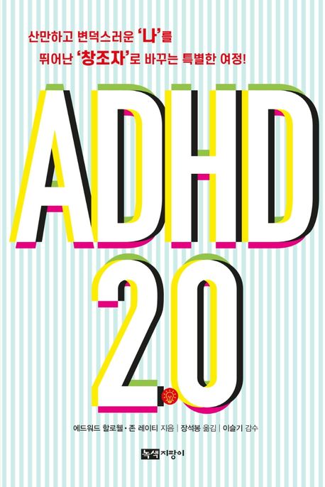 ADHD 2.0 | 에드워드 할로웰 - 교보문고