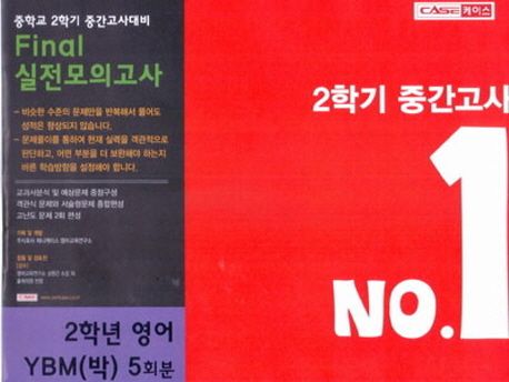 중학 영어 중2-2 중간고사 Final 실전모의고사(YBM(박))(5회분)(2015)(봉투) | 제니케이스 편집부 - 교보문고