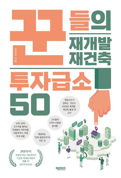 꾼들의 재개발·재건축 투자급소 50 김부현 교보문고