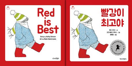 빨강이 최고야 Red is Best(한글판 + 영문판) | 캐시 스틴슨 - 교보문고