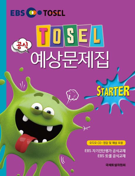 TOSEL 공식 예상문제집 Starter | 에듀토셀 편집부 - 교보문고