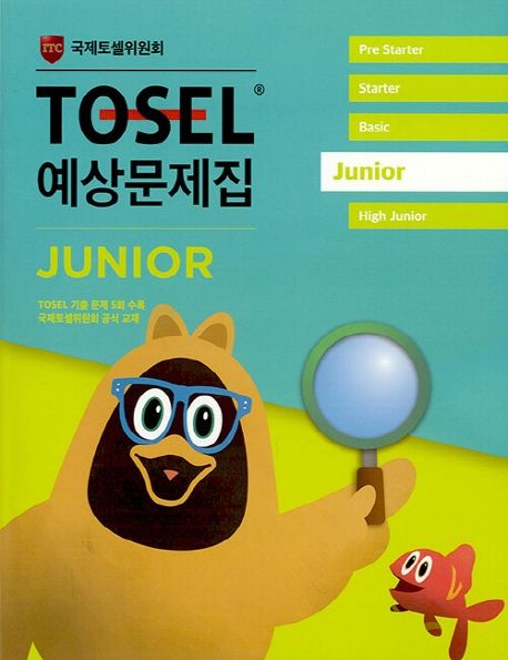 TOSEL 공식 예상문제집 Junior | 에듀토셀 편집부 - 교보문고