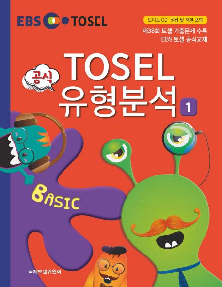 TOSEL 공식 유형분석 Basic 1 | 국제토셀위원회 - 교보문고