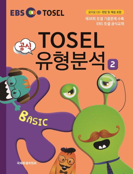 TOSEL 공식 유형분석 Basic 2 | 국제토셀위원회 - 교보문고