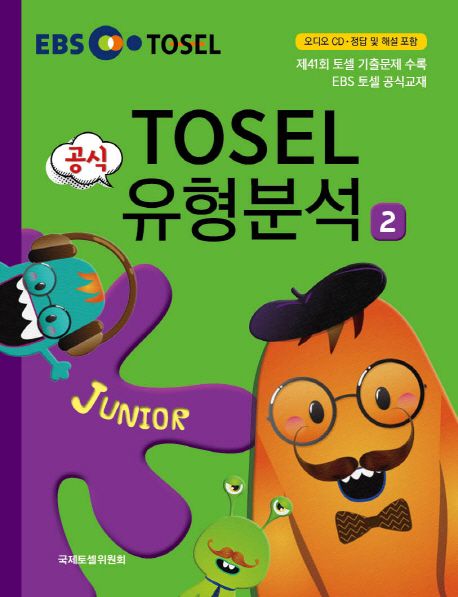TOSEL 공식 유형분석 Junior 2 | 국제토셀위원회 - 교보문고
