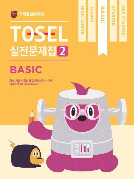 TOSEL 공식 실전문제집 2: Basic | 국제토셀위원회 - 교보문고