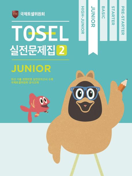 TOSEL 공식 실전문제집 2: Junior | 국제토셀위원회 - 교보문고