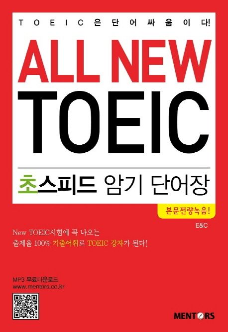 All New TOEIC 초스피드 암기 단어장 | E&C - 교보문고
