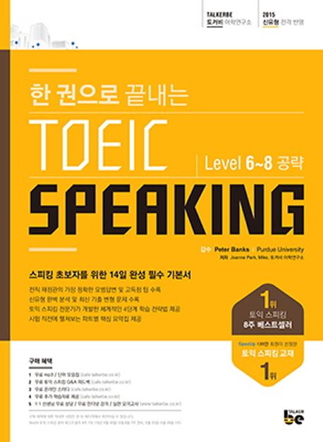 토익 스피킹(TOEIC Speaking) Level 6~8공략 | Mike - 교보문고