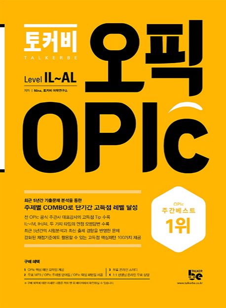 오픽(OPIc) Level IL~AL | Nina - 교보문고