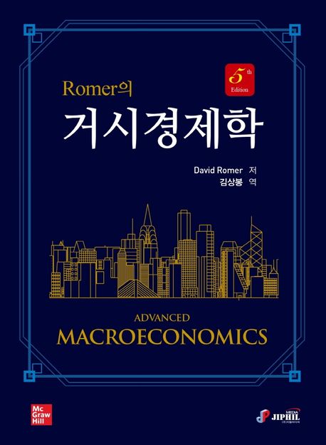 거시경제학 | David Romer - 교보문고