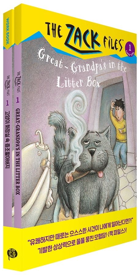 잭 파일스 1: 고양이 화장실 속 증조할아버지(Great-Grandpa's in the Litter Box) | 댄 그린버그 ...