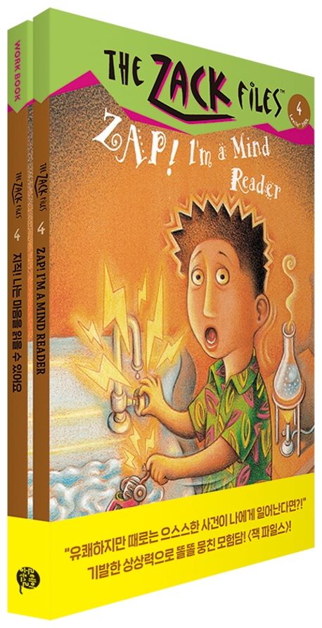 잭 파일스 4: 지직! 나는 마음을 읽을 수 있어요(ZAP! I’m a Mind Reader) | 댄 그린버그 - 교보문고