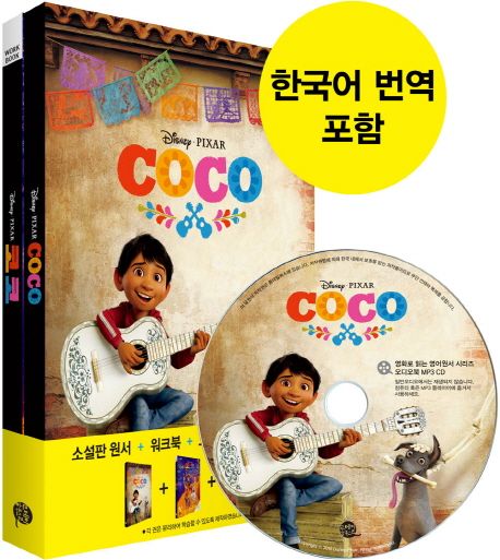 코코(Coco) | Angela Cervantes - 교보문고