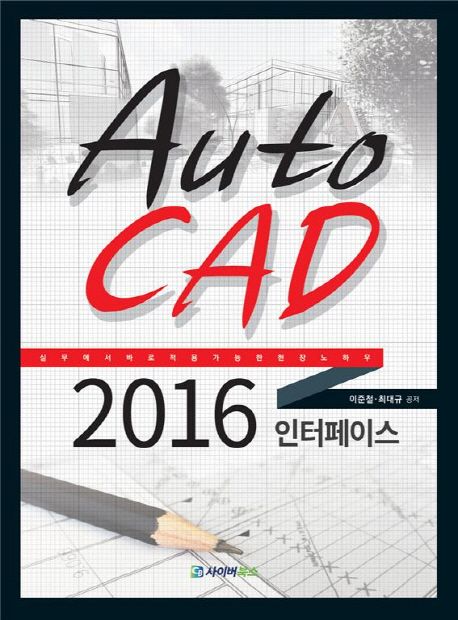 Auto CAD 2016 인터페이스 | 이준철 - 교보문고