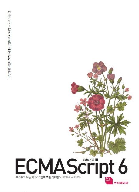 ECMAScript 6 | 김영보 - 교보문고