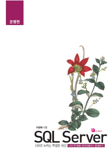 SQL Server: 운영편 | 이장래 - 교보문고