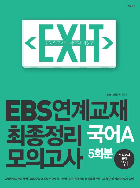 고등 국어A 5회분 EBS연계교재 최종정리 모의고사(2016) | 지공신공 편집부 - 교보문고