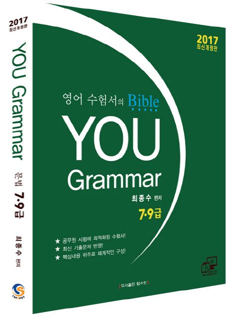 You Grammar 문법 7급 9급(2017) | 최종수 - 교보문고