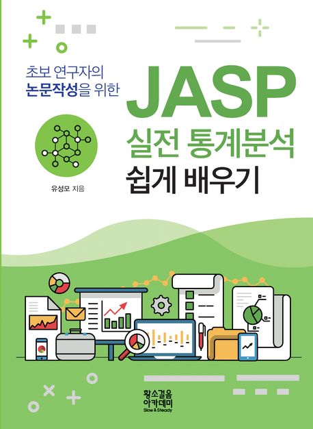 초보 연구자의 논문작성을 위한 JASP 실전 통계분석 쉽게 배우기 | 유성모 - 교보문고