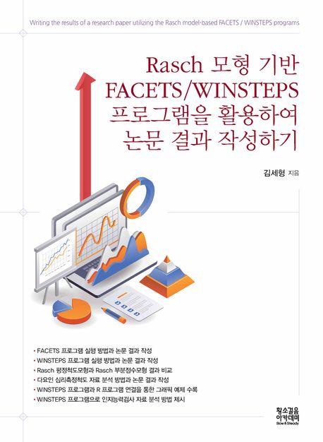 Rasch 모형 기반 FACETS/WINSTEPS 프로그램을 활용하여 논문 결과 작성하기 | 김세형 - 교보문고