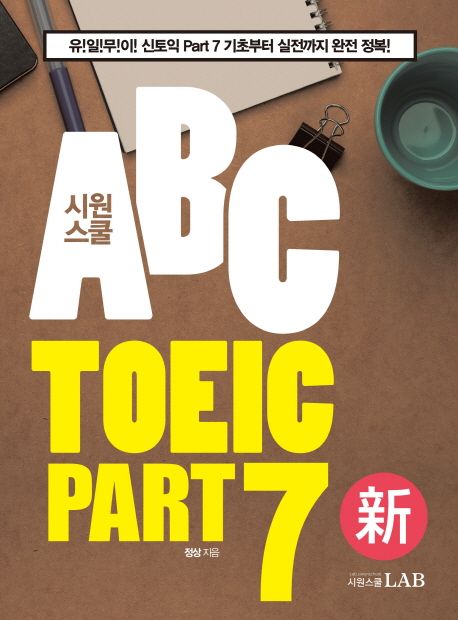 ABC TOEIC Part 7 | 정상 - 교보문고