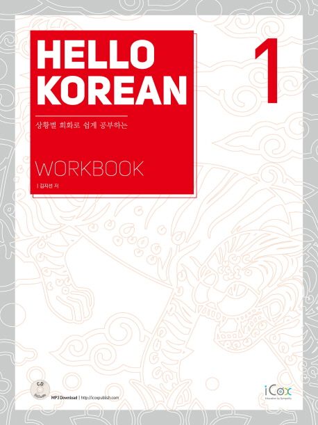 Hello Korean 1(Workbook) | 김지선 - 교보문고