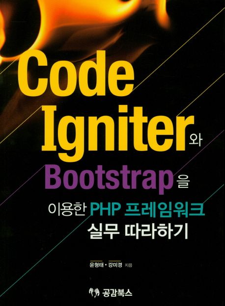 CodeIgniter와 Bootstrap을 이용한 PHP 프레임워크 실무 따라하기 | 윤형태 - 교보문고
