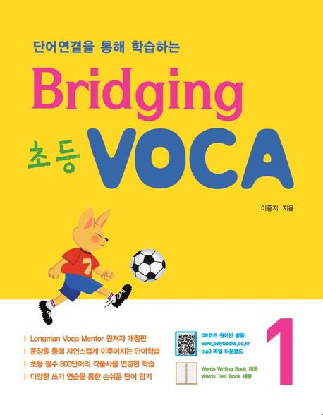 Bridging 초등 VOCA 1 | 이종저 - 교보문고