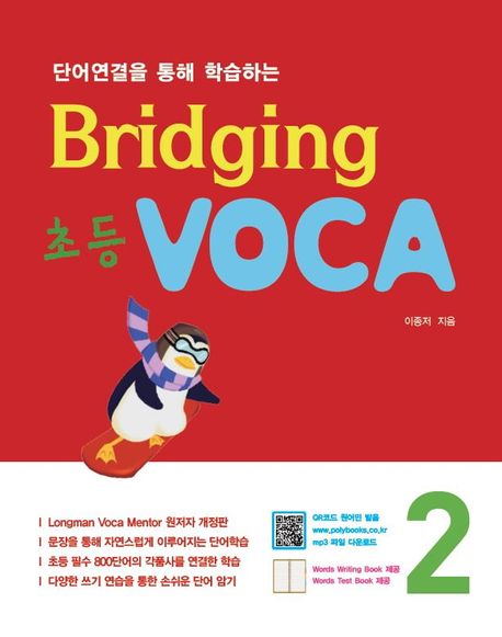 Bridging 초등 VOCA 2 | 이종저 - 교보문고