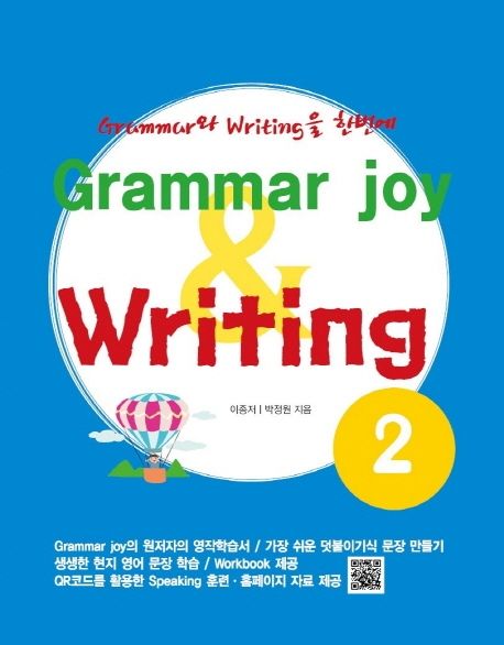 Grammar joy & Writing 2 | 이종서 - 교보문고