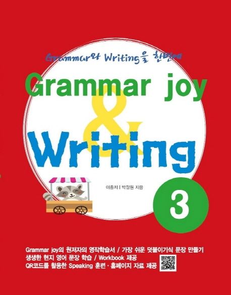 Grammar joy & Writing 3 | 이종서 - 교보문고
