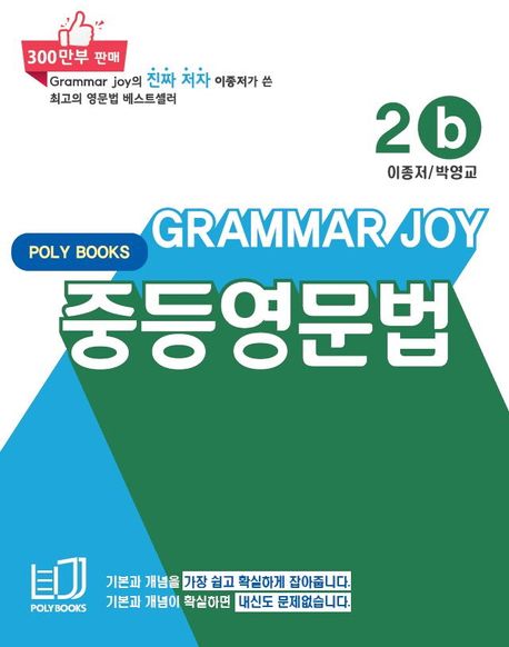 Grammar Joy 중등영문법 2b | 이종저 - 교보문고
