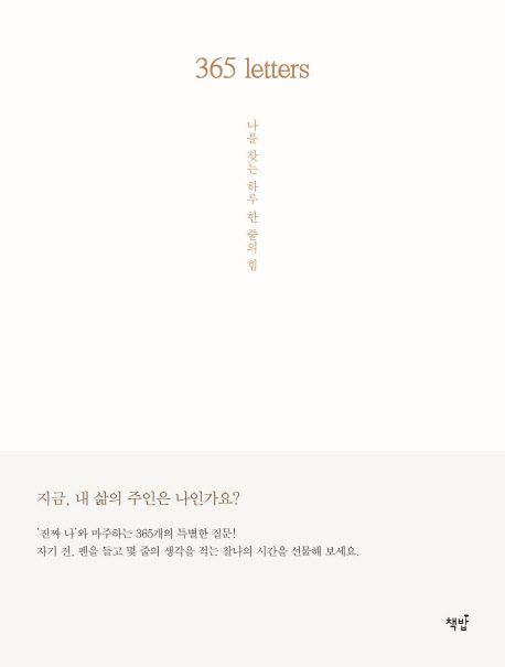 365 letters: 나를 찾는 하루 한 줄의 힘 | 이혜미 - 교보문고