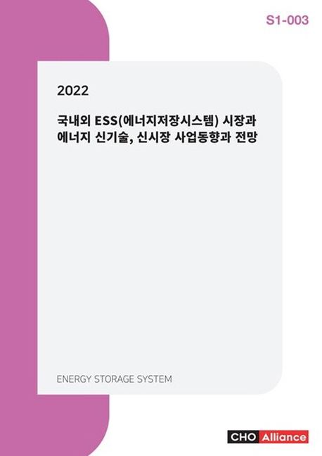 국내외 ESS(에너지저장시스템) 시장과 에너지 신기술, 신시장 사업동향과 전망(2022) | 씨에치오 얼라이언스 편집부 - 교보문고