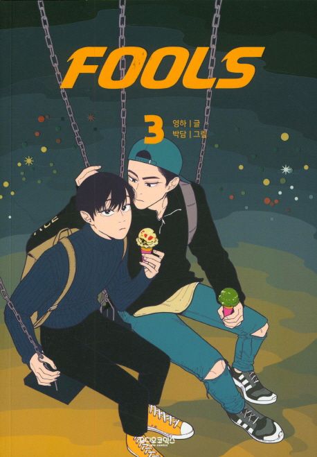 폴스(Fools) 3 | 영하 - 교보문고