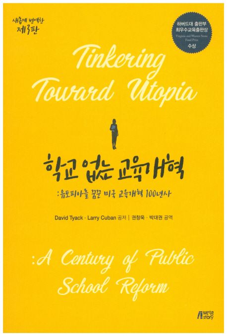 학교 없는 교육개혁 | David Tyack - 교보문고