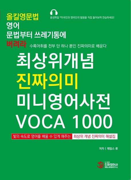영어 문법부터 쓰레기통에 버려라: 최상위개념 진짜의미 미니영어사전 VOCA 1000 | 제임스 류 - 교보문고