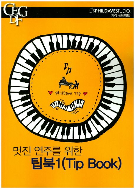 팁북 1(Tip Book) | 필데이브스튜디오 편집부 - 교보문고