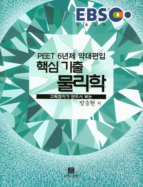 핵심 기출 물리학(PEET 6년제 약대편입) | 방승현 - 교보문고